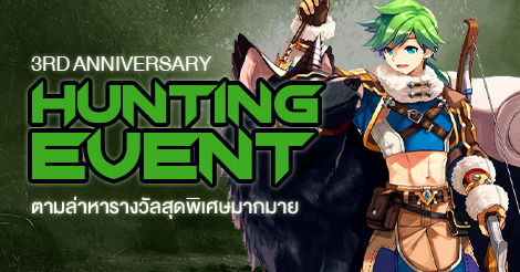 3rd Anniversary Hunting Event ตามล่าหารางวัลสุดพิเศษมากมาย