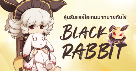 ลุ้นรับแรร์ไอเทมมากมายกับไข่ Black Rabbit Egg