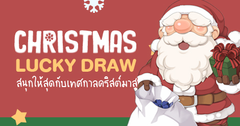 Christmas Lucky Draw สนุกให้สุดกับเทศกาลคริสต์มาส