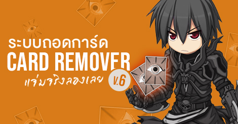 Card Remover V.6 ระบบถอดการ์ด แจ่มจริงลองเลย