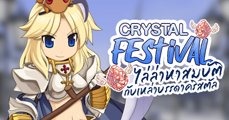 Crystal Festival ไล่ล่าหาสมบัติกับเหล่าบรรดาคริสตัล