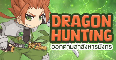 Dragon Hunting ออกตามล่าสังหารมังกร