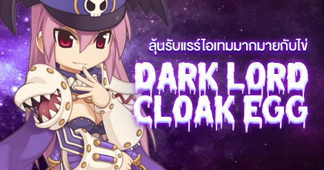 ลุ้นรับแรร์ไอเทมมากมายกับไข่ Dark Lord Cloak Egg