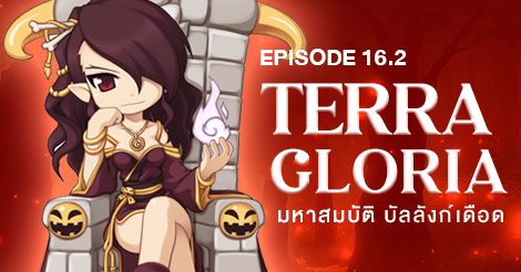Episode 16.2 Terra Gloria มหาสมบัติ บัลลังก์เดือด