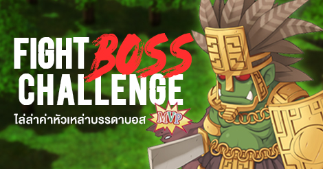 Fight Boss Challenge ไล่ล่าค่าหัวเหล่าบรรดาบอส MVP