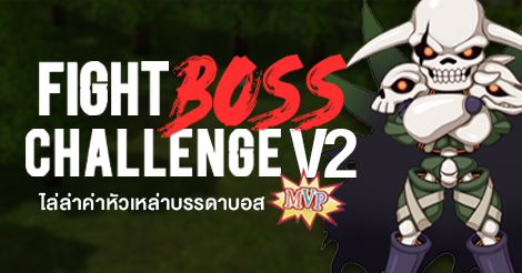 Fight Boss Challenge V2 ไล่ล่าค่าหัวเหล่าบรรดาบอส MVP