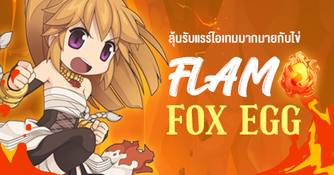 ลุ้นรับแรร์ไอเทมมากมายกับไข่ Flam Fox Egg