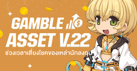 Gamble Asset V.22 ช่วงเวลาเสี่ยงโชคของเหล่านักลงทุน