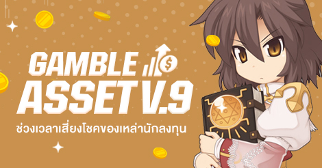Gamble Asset V.9 ช่วงเวลาเสี่ยงโชคของเหล่านักลงทุน