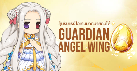 ลุ้นรับแรร์ไอเทมมากมายกับไข่ Guardian Angel Wing Egg