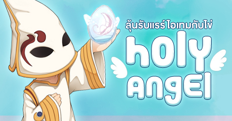 ลุ้นรับแรร์ไอเทมมากมายกับไข่ Holy Angel Egg
