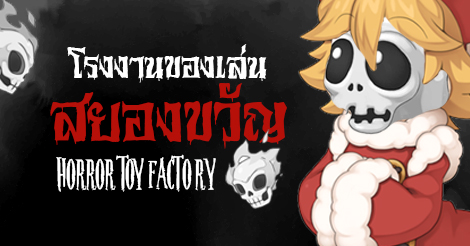 โรงงานของเล่นสยองขวัญ Horror Toy Factory