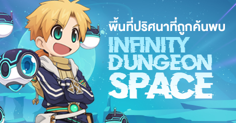 Infinity Dungeon Space พื้นที่ปริศนาที่ถูกค้นพบ