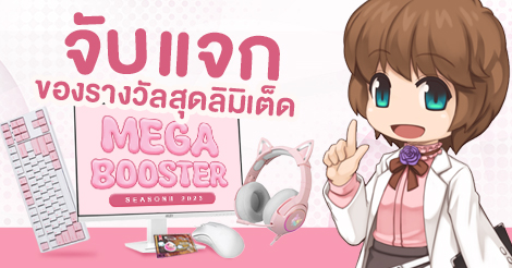 Mega Booster Season II (2023) จับแจกของรางวัลสุดลิมิเต็ด