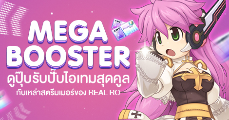 MEGA BOOSTER ดูปุ๊บรับปั๊บไอเทมสุดคูลกับสตรีมเมอร์ของ RRO