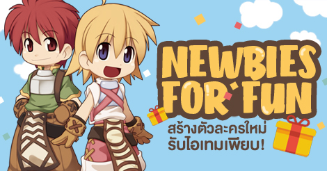 Newbies for Fun สร้างตัวละครใหม่รับไอเทมเพียบ