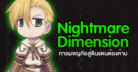 Nightmare Dimension การผจญภัยสู่ดินแดนต้องห้าม