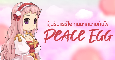 ลุ้นรับแรร์ไอเทมมากมายกับไข่ Peace Egg