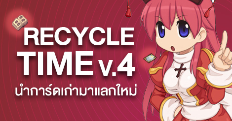 Recycle Time V.4 ช่วงเวลาพิเศษกับการนำการ์ดเก่ามาแลกใหม่