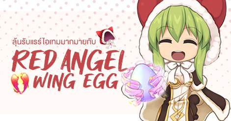 ลุ้นรับแรร์ไอเทมมากมายกับ Red Angel Wing Egg