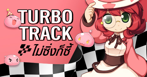 Turbo Track Special ~ ไม่ซิ่งก็ซี้ กับการแข่งขันรายสัปดาห์