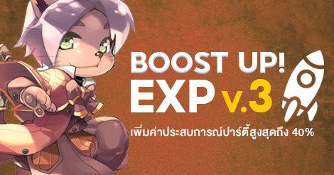 BOOST UP EXP PARTY V3 เพิ่มค่าประสบการณ์ปาร์ตี้สูงสุดถึง 40%