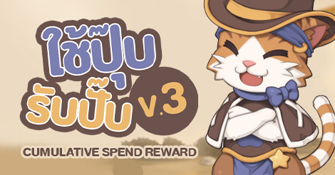 Cumulative Spend Reward V3 ใช้ปุ๊บ รับปั๊บ กับของรางวัลมากมาย