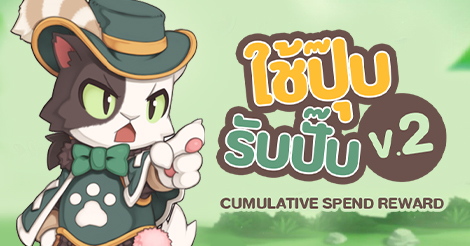 Cumulative Spend Reward V2 ใช้ปุ๊บ รับปั๊บ กับของรางวัลมากมาย