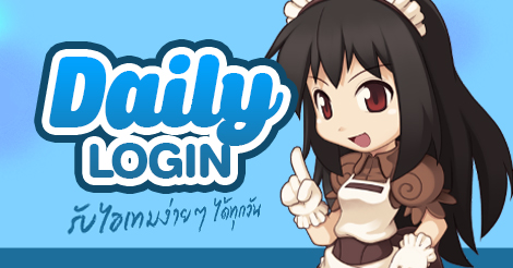 Daily Login รับไอเทมง่ายๆได้ทุกวัน ตลอดเดือนกันยายน