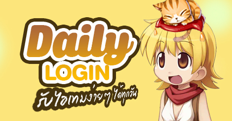 Daily Login รับไอเทมง่ายๆ ได้ทุกวัน ตลอดเดือนเมษายน