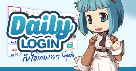 Daily Login รับไอเทมง่ายๆได้ทุกวัน ตลอดเดือนกรกฏาคม