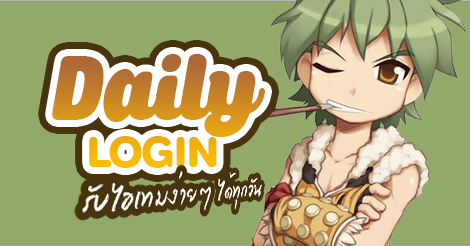 Daily Login รับไอเทมง่ายๆ ได้ทุกวัน ตลอดเดือนกรกฏาคม