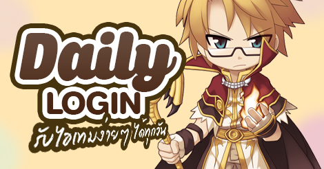 Daily Login รับไอเทมง่ายๆ ได้ทุกวัน ตลอดเดือนพฤษภาคม
