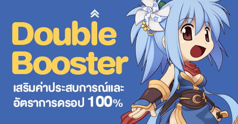 Double Booster Event เสริมค่าประสบการณ์และอัตราการดรอป