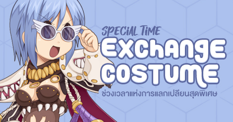 Special Time : Exchange Costume ช่วงเวลาแห่งการแลกเปลียนสุดพิเศษ
