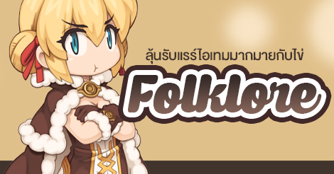 ลุ้นรับแรร์ไอเทมมากมายกับไข่ Folklore Egg!