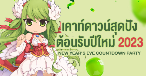 New Year’s Eve Countdown Party เคาท์ดาวน์สุดปังต้อนรับปีใหม่ 2023