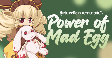 ลุ้นรับแรร์ไอเทมมากมายกับไข่ Power of Mad Egg!
