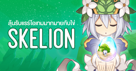 ลุ้นรับแรร์ไอเทมมากมายกับไข่ Skelion Egg