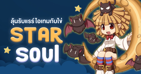 ลุ้นรับแรร์ไอเทมมากมายกับไข่ Star Soul Egg