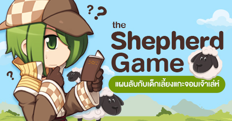 The Shepherd Game แผนลับกับเด็กเลี้ยงแกะจอมเจ้าเล่ห์