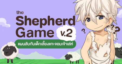 The Shepherd Game V.2 แผนลับกับเด็กเลี้ยงแกะจอมเจ้าเล่ห์