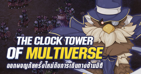 The Clock Tower of Multiverse ผจญภัยกับการเดินทางข้ามมิติ