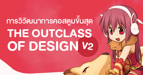 The Outclass of Design V2 คอสตูมสุดพิเศษกับการวิวัฒนาการขั้นสุด