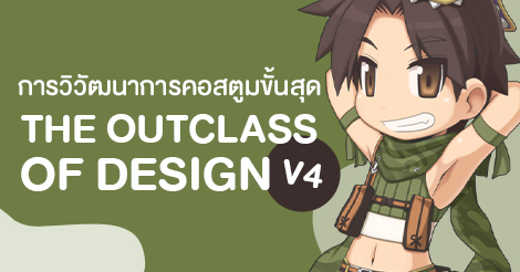 The Outclass of Design V4 คอสตูมสุดพิเศษกับการวิวัฒนาการขั้นสุด
