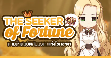 The Seeker of Fortune ตามล่าสมบัติกับมรดกแห่งโชคชะตา