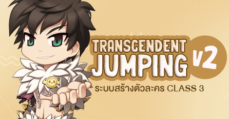 Transcendent Jumping V2 ระบบสร้างตัวละคร Class 3