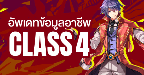 อัพเดทข้อมูลอาชีพ 4th Classes