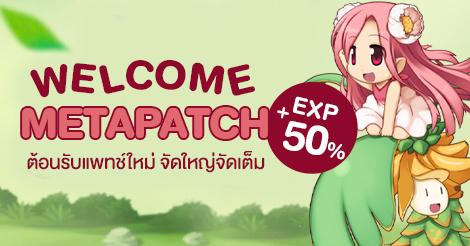 WELCOME METAPATCH ต้อนรับแพทช์ใหม่ จัดใหญ่จัดเต็ม